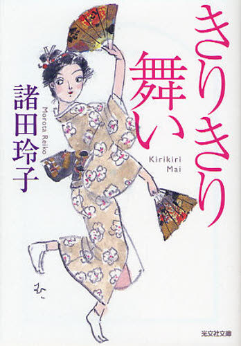 諸田玲子／著光文社文庫 も16-2本詳しい納期他、ご注文時はご利用案内・返品のページをご確認ください出版社名光文社出版年月2012年01月サイズ325P 16cmISBNコード9784334763503文庫 日本文学 光文社文庫きりきり舞い...