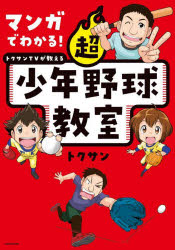 トクサン／著本詳しい納期他、ご注文時はご利用案内・返品のページをご確認ください出版社名KADOKAWA出版年月2022年04月サイズ191P 21cmISBNコード9784046813510趣味 スポーツ 野球マンガでわかる!トクサンTVが...