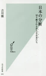 吉川徹／著光文社新書 945本詳しい納期他、ご注文時はご利用案内・返品のページをご確認ください出版社名光文社出版年月2018年04月サイズ262P 18cmISBNコード9784334043513新書・選書 教養 光文社新書日本の分断 切り...
