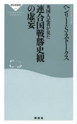ヘンリー・S・ストークス／〔著〕 〔藤田裕行／訳〕祥伝社新書 351本詳しい納期他、ご注文時はご利用案内・返品のページをご確認ください出版社名祥伝社出版年月2013年12月サイズ252P 18cmISBNコード9784396113513新書...