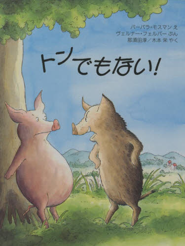 バーバラ・モスマン／え ヴェルナー・フェルバー／ぶん 那須田淳／やく 木本栄／やく児童図書館・絵本の部屋本詳しい納期他、ご注文時はご利用案内・返品のページをご確認ください出版社名評論社出版年月1996年09月サイズ1冊 31cmISBNコー...