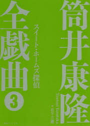 筒井康隆／著 日下三蔵／編本詳しい納期他、ご注文時はご利用案内・返品のページをご確認ください出版社名復刊ドットコム出版年月2016年10月サイズ437，9P 20cmISBNコード9784835453514芸術 演劇 シナリオ・戯曲筒井康隆...