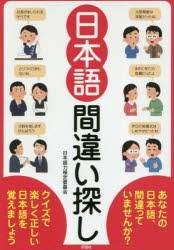 日本語力検定委員会／編本詳しい納期他、ご注文時はご利用案内・返品のページをご確認ください出版社名彩図社出版年月2019年03月サイズ222P 19cmISBNコード9784801303515教養 雑学・知識 雑学・知識その他日本語間違い探し...