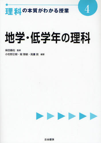 柴田義松／監修『教科の本質がわかる授業』シリーズ本詳しい納期他、ご注文時はご利用案内・返品のページをご確認ください出版社名日本標準出版年月2008年05月サイズ143P 21cmISBNコード9784820803515教育 学校教育 小学校...