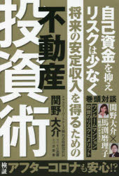 関野大介／著本詳しい納期他、ご注文時はご利用案内・返品のページをご確認ください出版社名TC出版出版年月2021年12月サイズ198P 19cmISBNコード9784908493515ビジネス マネープラン 不動産将来の安定収入を得るための不...