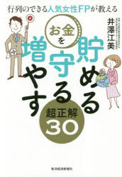 井澤江美／著本詳しい納期他、ご注文時はご利用案内・返品のページをご確認ください出版社名東洋経済新報社出版年月2019年04月サイズ262P 19cmISBNコード9784492733516経済 金融資格 金融資格行列のできる人気女性FPが教...