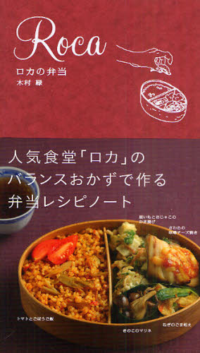 木村緑／著本詳しい納期他、ご注文時はご利用案内・返品のページをご確認ください出版社名京阪神エルマガジン社出版年月2011年04月サイズ111P 21cmISBNコード9784874353516生活 家庭料理 家庭料理ロカの弁当ロカ ノ ベン...