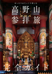 「高野山参拝旅完全ガイド」製作委員会／編TOKYO NEWS BOOKS本詳しい納期他、ご注文時はご利用案内・返品のページをご確認ください出版社名東京ニュース通信社出版年月2023年11月サイズ127P 21cmISBNコード9784065...