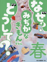 国土社編集部／編本詳しい納期他、ご注文時はご利用案内・返品のページをご確認ください出版社名国土社出版年月2025年06月サイズ47P 29cmISBNコード9784337053519児童 学習 図書館向けなぜ?どうして?みぢかなぎもんずかん...