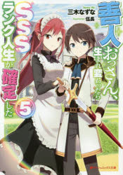三木なずな／〔著〕ダッシュエックス文庫 み-6-12本詳しい納期他、ご注文時はご利用案内・返品のページをご確認ください出版社名集英社出版年月2020年01月サイズ256P 15cmISBNコード9784086313520文庫 ティーンズ・フ...