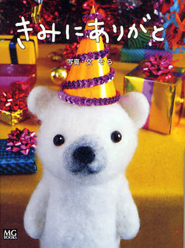 そら／写真・文MG BOOKS SHIROKUMAKUN BOOK本詳しい納期他、ご注文時はご利用案内・返品のページをご確認ください出版社名エムジー・コーポレーション出版年月2008年04月サイズ1冊（ページ付なし） 15cmISBNコード...