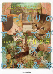 本詳しい納期他、ご注文時はご利用案内・返品のページをご確認ください出版社名エクスナレッジ出版年月2024年12月サイズ241P 21cmISBNコード9784767833521生活 ハウジング ハウジング家づくりのすべてがスラスラわかる本 ...