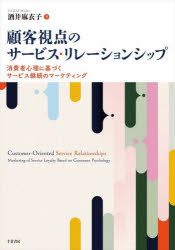 酒井麻衣子／著本詳しい納期他、ご注文時はご利用案内・返品のページをご確認ください出版社名千倉書房出版年月2025年10月サイズ331P 22cmISBNコード9784805113523経営 マーケティング マーケティングその他顧客視点のサー...