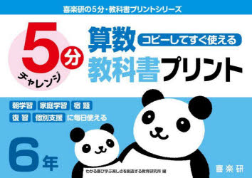原田善造／他企画・編著 わかる喜び学ぶ楽しさを創造する教育研究所／編喜楽研の5分・教科書プリントシリーズ本詳しい納期他、ご注文時はご利用案内・返品のページをご確認ください出版社名喜楽研出版年月2022年03月サイズ95P 26×37cmIS...
