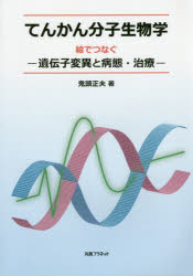 鬼頭正夫／著本詳しい納期他、ご注文時はご利用案内・返品のページをご確認ください出版社名丸善プラネット出版年月2017年10月サイズ59P 26cmISBNコード9784863453524医学 基礎医学関連 分子医学・細胞工学てんかん分子生物...
