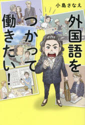 小島さなえ／著本詳しい納期他、ご注文時はご利用案内・返品のページをご確認ください出版社名左右社出版年月2022年12月サイズ169P 19cmISBNコード9784865283525ビジネス ビジネス教養 ビジネス外国語外国語をつかって働き...