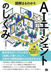 上野真裕／著本詳しい納期他、ご注文時はご利用案内・返品のページをご確認ください出版社名翔泳社出版年月2026年04月サイズ191P 21cmISBNコード9784798193526コンピュータ プログラミング 人工知能図解まるわかりAIエー...