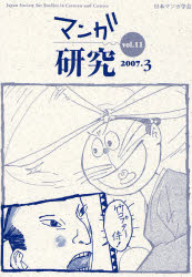 日本マンガ学会／編集本詳しい納期他、ご注文時はご利用案内・返品のページをご確認ください出版社名日本マンガ学会出版年月2007年03月サイズ180P 21cmISBNコード9784843323526エンターテイメント アニメ系 アニメ研究本、...