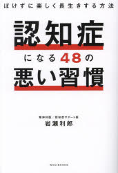 岩瀬利郎／著本詳しい納期他、ご注文時はご利用案内・返品のページをご確認ください出版社名ワニブックス出版年月2023年09月サイズ191P 19cmISBNコード9784847073526生活 家庭医学 老人性痴呆認知症になる48の悪い習慣 ...