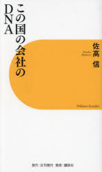 佐高信／著本詳しい納期他、ご注文時はご利用案内・返品のページをご確認ください出版社名日刊現代出版年月2022年11月サイズ231P 18cmISBNコード9784065303528教養 ノンフィクション 政治・外交この国の会社のDNAコノ ...