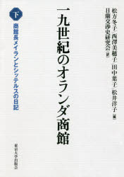 松方冬子／編 西澤美穂子／編 田中葉子／編 松井洋子／編 日蘭交渉史研究会／訳本詳しい納期他、ご注文時はご利用案内・返品のページをご確認ください出版社名東京大学出版会出版年月2021年09月サイズ537，16P 22cmISBNコード978...