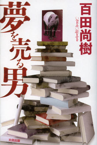 百田尚樹／著本詳しい納期他、ご注文時はご利用案内・返品のページをご確認ください出版社名太田出版出版年月2013年02月サイズ282P 20cmISBNコード9784778313531文芸 日本文学 文学夢を売る男ユメ オ ウル オトコ関連商...