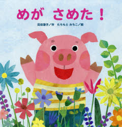 苅田澄子／作 たちもとみちこ／絵たんぽぽえほんシリーズ本詳しい納期他、ご注文時はご利用案内・返品のページをご確認ください出版社名鈴木出版出版年月2018年03月サイズ1冊（ページ付なし） 23cmISBNコード9784790253532児童...