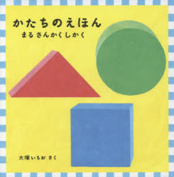 大塚いちお／さく本詳しい納期他、ご注文時はご利用案内・返品のページをご確認ください出版社名福音館書店出版年月2017年09月サイズ19cmISBNコード9784834043532児童 知育絵本 いろ・もじ・すうじ・アルファベットかたちのえほ...
