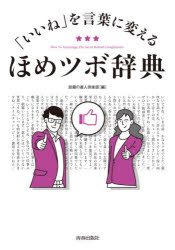 話題の達人倶楽部／編本詳しい納期他、ご注文時はご利用案内・返品のページをご確認ください出版社名青春出版社出版年月2021年04月サイズ239P 19cmISBNコード9784413113533ビジネス 仕事の技術 話し方・コミュニケーション...
