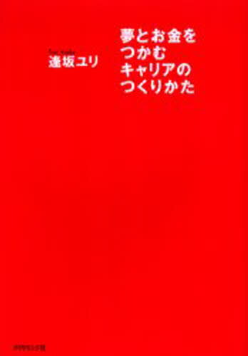 逢坂 ユリ 著本詳しい納期他、ご注文時はご利用案内・返品のページをご確認ください出版社名ダイヤモンド社出版年月2006年06月サイズISBNコード9784478703533ビジネス 自己啓発 自己啓発一般夢とお金をつかむキャリアのつくりかた...
