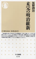 坂野潤治／著ちくま新書 650本詳しい納期他、ご注文時はご利用案内・返品のページをご確認ください出版社名筑摩書房出版年月2007年03月サイズ249P 18cmISBNコード9784480063533新書・選書 教養 ちくま新書未完の明治維...