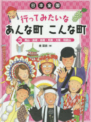 東菜奈／著本詳しい納期他、ご注文時はご利用案内・返品のページをご確認ください出版社名岩崎書店出版年月2014年11月サイズ47P 29cmISBNコード9784265083534児童 学習 文明・文化・歴史・宗教日本全国行ってみたいなあんな...