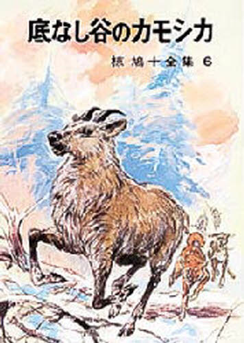 椋鳩十／著椋鳩十全集 6本詳しい納期他、ご注文時はご利用案内・返品のページをご確認ください出版社名ポプラ社出版年月1978年サイズ237P 23cmISBNコード9784591003534児童 読み物 高学年向け底なし谷のカモシカソコナシダ...