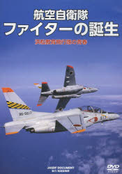 航空自衛隊 協力その他詳しい納期他、ご注文時はご利用案内・返品のページをご確認ください出版社名ワック出版年月2013年07月サイズISBNコード9784898313534趣味 ホビー ミリタリーDVD 航空自衛隊 ファイターの誕生デイ-ヴイ...