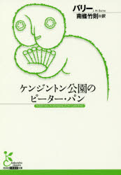 バリー／著 南條竹則／訳光文社古典新訳文庫 KAハ7-1本詳しい納期他、ご注文時はご利用案内・返品のページをご確認ください出版社名光文社出版年月2017年05月サイズ190P 16cmISBNコード9784334753535文庫 学術・教養...