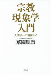 華園聰麿／著本詳しい納期他、ご注文時はご利用案内・返品のページをご確認ください出版社名平凡社出版年月2016年08月サイズ307P 20cmISBNコード9784582703535人文 宗教 宗教一般宗教現象学入門 人間学への視線からシユウ...