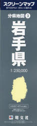 スクリーンマップ 分県地図 3本詳しい納期他、ご注文時はご利用案内・返品のページをご確認ください出版社名昭文社出版年月2024年12月サイズISBNコード9784398893536地図・ガイド 地図 県別地図岩手県イワテケン スクリ-ン マ...