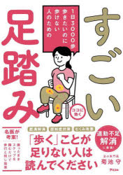 菊池守／著本詳しい納期他、ご注文時はご利用案内・返品のページをご確認ください出版社名アスコム出版年月2024年10月サイズ133P 21cmISBNコード9784776213536生活 健康法 健康法すごい足踏み 1日3000歩歩きたいのに...