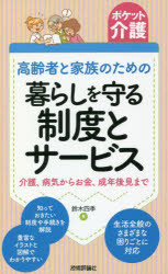 鈴木四季／著ポケット介護本詳しい納期他、ご注文時はご利用案内・返品のページをご確認ください出版社名技術評論社出版年月2020年05月サイズ199P 18cmISBNコード9784297113537社会 福祉 介護保険高齢者と家族のための暮ら...