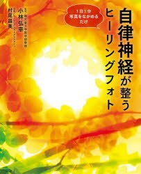 小林弘幸／監修 村尾昌美／写真本詳しい納期他、ご注文時はご利用案内・返品のページをご確認ください出版社名JTBパブリッシング出版年月2021年03月サイズ63P 23cmISBNコード9784533143540生活 健康法 健康法自律神経が...