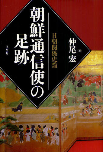 仲尾宏／著本詳しい納期他、ご注文時はご利用案内・返品のページをご確認ください出版社名明石書店出版年月2011年03月サイズ281P 20cmISBNコード9784750333540人文 世界史 東洋史一般朝鮮通信使の足跡 日朝関係史論チヨウ...