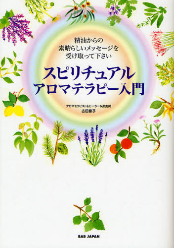 吉田節子／著精油からの素晴らしいメッセージを受け取っ本詳しい納期他、ご注文時はご利用案内・返品のページをご確認ください出版社名BABジャパン出版年月2008年07月サイズ173P 21cmISBNコード9784862203540生活 ファッ...
