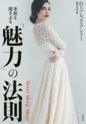アレックス・シラー／著 鹿田昌美／訳本詳しい納期他、ご注文時はご利用案内・返品のページをご確認ください出版社名大和書房出版年月2016年08月サイズ190P 19cmISBNコード9784479783541教養 ライトエッセイ 女性向けエッ...