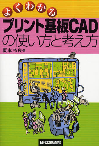 岡本彬良／著本詳しい納期他、ご注文時はご利用案内・返品のページをご確認ください出版社名日刊工業新聞社出版年月2009年11月サイズ149P 21cmISBNコード9784526063541工学 電気電子工学 電子工学一般よくわかるプリント基...