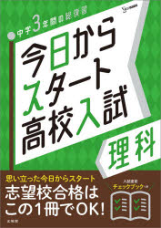 シグマベスト本詳しい納期他、ご注文時はご利用案内・返品のページをご確認ください出版社名文英堂出版年月2021年サイズ159P 26cmISBNコード9784578233541中学学参 教科別参考書 理科今日からスタート高校入試理科 中学3年...