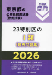 公務員試験研究会東京都の公務員採用試験対策シリーズ教養試本詳しい納期他、ご注文時はご利用案内・返品のページをご確認ください出版社名協同出版出版年月2025年01月サイズISBNコード9784319053544就職・資格 公務員試験 国家一般...