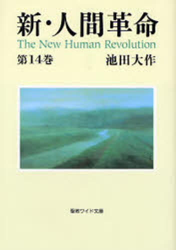 池田大作／著聖教ワイド文庫 028本詳しい納期他、ご注文時はご利用案内・返品のページをご確認ください出版社名聖教新聞社出版年月2007年01月サイズ397P 17cmISBNコード9784412013544人文 宗教 創価学会新・人間革命 ...