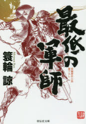 簑輪諒／著祥伝社文庫 み18-1本詳しい納期他、ご注文時はご利用案内・返品のページをご確認ください出版社名祥伝社出版年月2017年09月サイズ439P 16cmISBNコード9784396343545文庫 日本文学 祥伝社文庫最低の軍師サイ...