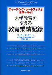 ピーター・セルディン／著 大学評価・学位授与機構／監訳 栗田佳代子／訳本詳しい納期他、ご注文時はご利用案内・返品のページをご確認ください出版社名玉川大学出版部出版年月2007年10月サイズ388P 21cmISBNコード9784472403...