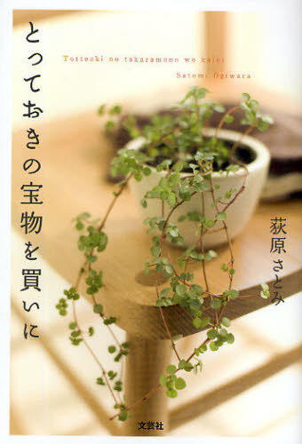 荻原 さとみ 著本詳しい納期他、ご注文時はご利用案内・返品のページをご確認ください出版社名文芸社出版年月2009年03月サイズISBNコード9784286063546教養 ライトエッセイ 女性向けエッセイとっておきの宝物を買いにトツテオキ ...